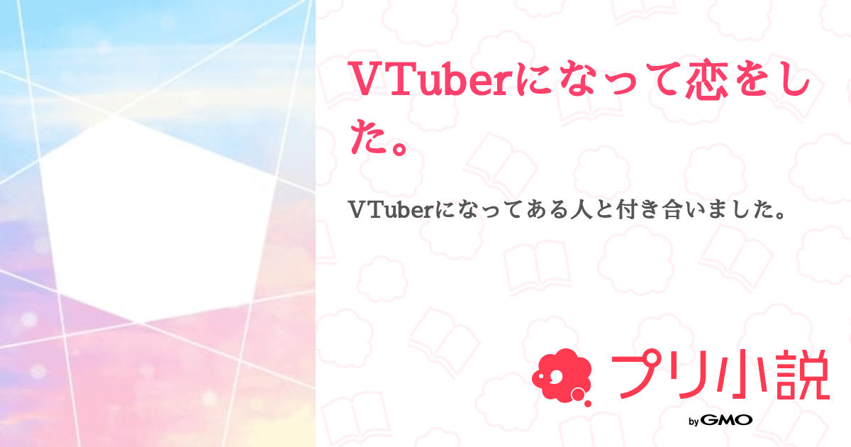 VTuberになって恋をした。 - 全7話 【連載中】（椎名あくあ@アイコン変更さんの夢小説） | 無料スマホ夢小説ならプリ小説 byGMO